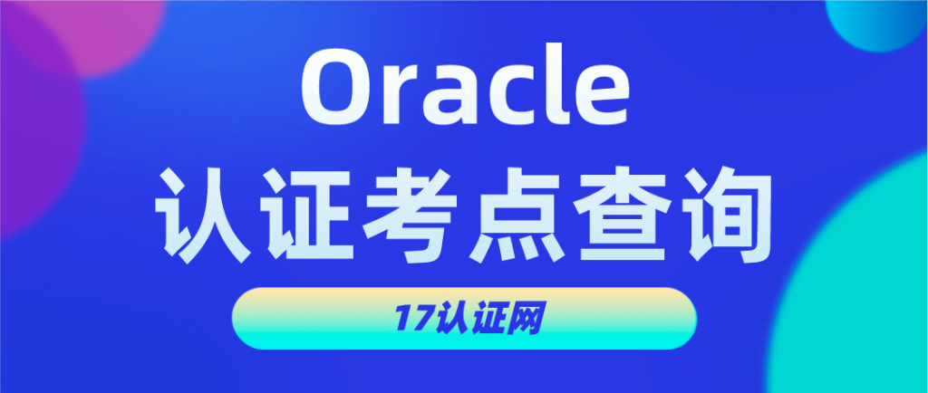 Oracle认证考点查询——VUE考试中心 - 17认证网